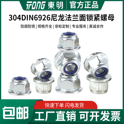 东明不锈钢304防松防滑尼龙法兰锁紧螺母DIN6926