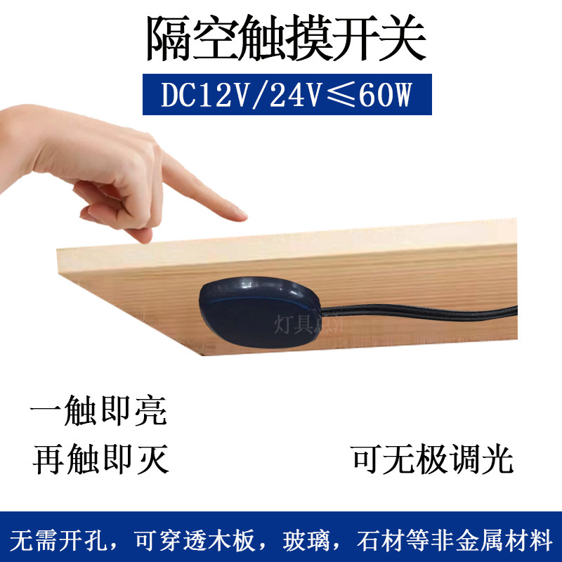 12V24V低压触摸手扫感应开关明装无需开孔隔空可调光穿透木板玻璃