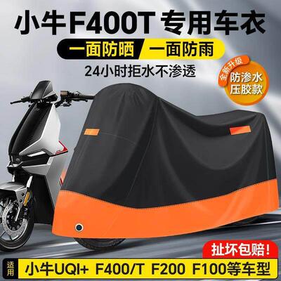 小牛电动车防雨罩UqiU3防晒遮阳车罩床包F200 F100 NXt防尘遮雨