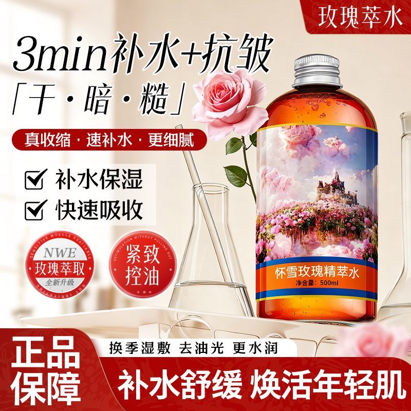 【天然花水】怀雪玫瑰精粹水大瓶舒缓控油紧致肌肤高效保湿爽肤水
