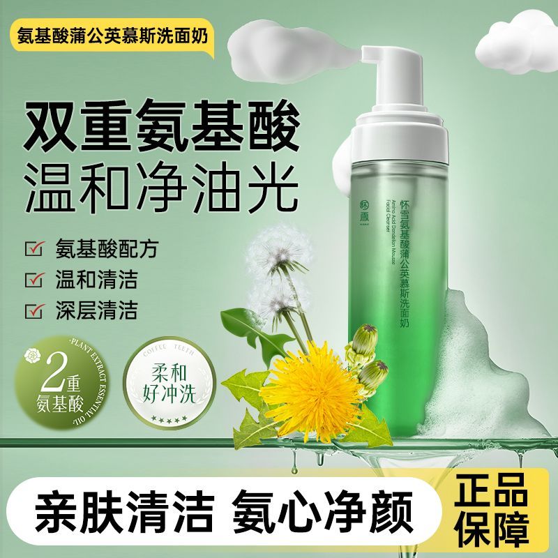怀雪氨基酸蒲公英慕斯洗面奶天然植物萃取清爽水润泡沫绵密洁面奶