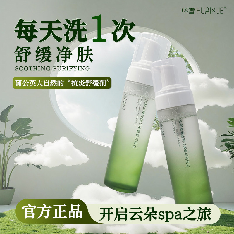 【限时优惠】怀雪氨基酸蒲公英慕斯洗面奶控油舒缓毛孔慕斯洗面奶