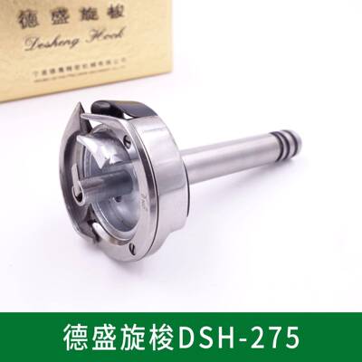 德盛旋梭 DSH-275旋梭梭头 海菱20528-M 标准GC20202双针车旋梭