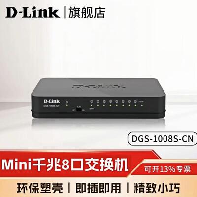 DLINK DGS-1008S-CN 8口千兆交换机 监控专用网络分线器8口千兆