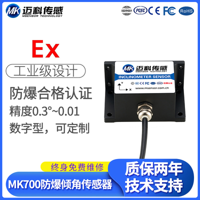 MK700数字型防爆倾角仪 本安型矿用倾角仪 角度传感器 倾斜传感器