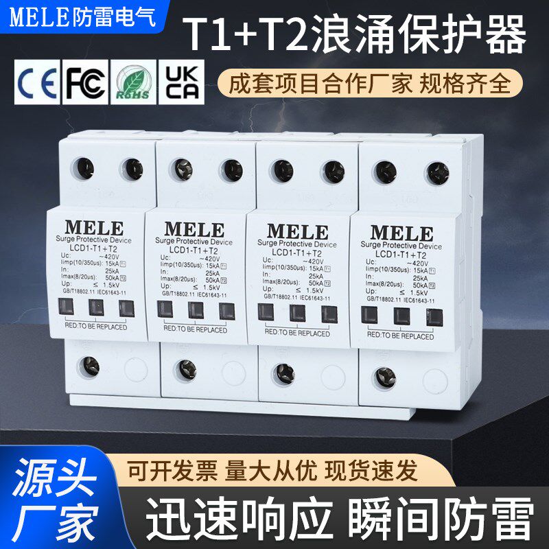 T1+T2类浪涌保护器I+II电涌保护器12.5kA15kAB+C复合型T1+2防雷器