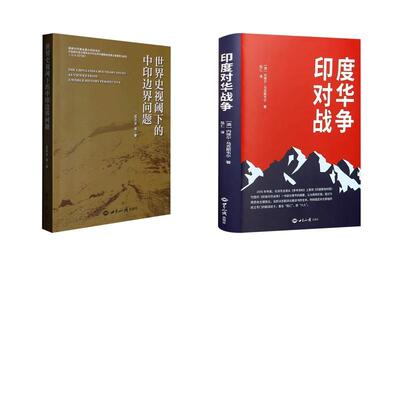 【正版新书】 印度对华战争+世界史视阈下的中印边界问题 世界知识出版社 澳内维尔马克斯韦尔 著 陆仁 译等