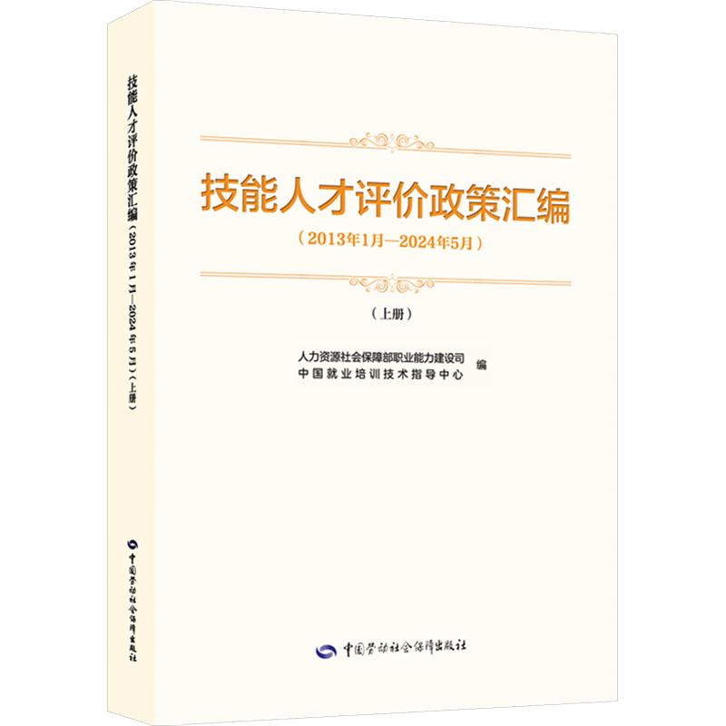 【正版新书】 技能人才评价政策汇编2013年1月-2024年5月上册 人力资源社会保障部职业能力建设司中国就业培训技术指导中心 编 中