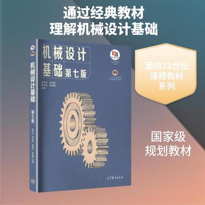 【正版新书】 机械设计基础第七版换封面杨可桢程光蕴李仲生钱瑞明 高等教育出版社 杨可桢 等 主编 编