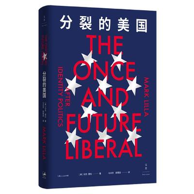 正版现货 分裂的美国 上海人民 美 马克里拉Mark Lilla著马华灵 顾霄容 译
