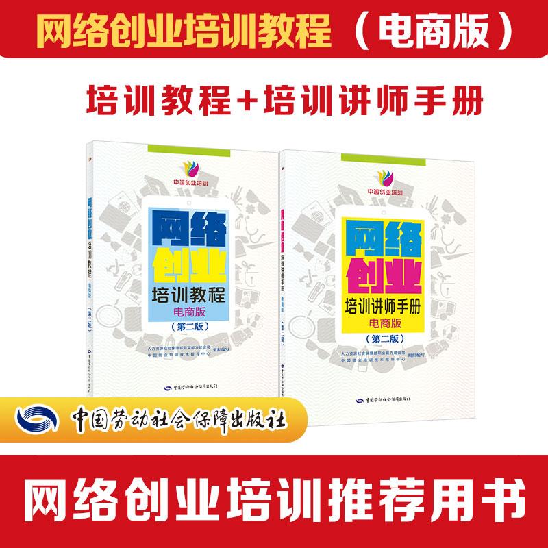 【正版新书】 网络创业培训教程(电商版)——教程+讲师指导 人力资源社会保障部职业能力建设司中国就业培训技术指导中心 编 中