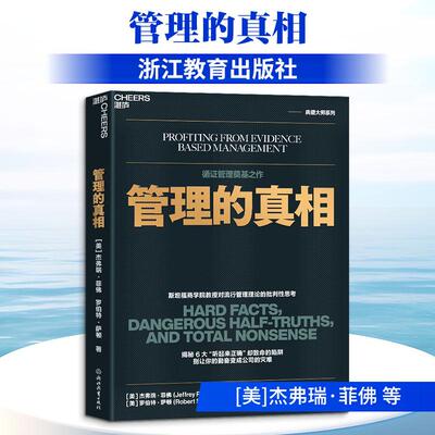 【正版新书】 管理的真相 美杰弗瑞菲佛Jeffrey Pfeffer美罗伯特萨顿Robert Sutton 著 周筠婷刘书博 译 浙江教育出版社