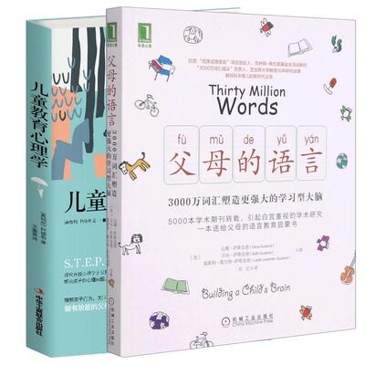 正版现货 儿童教育心理学+父母的语言 共2册 美达娜萨斯金德贝丝萨斯金德莱斯利勒万特萨斯金德译者任忆 机械工业