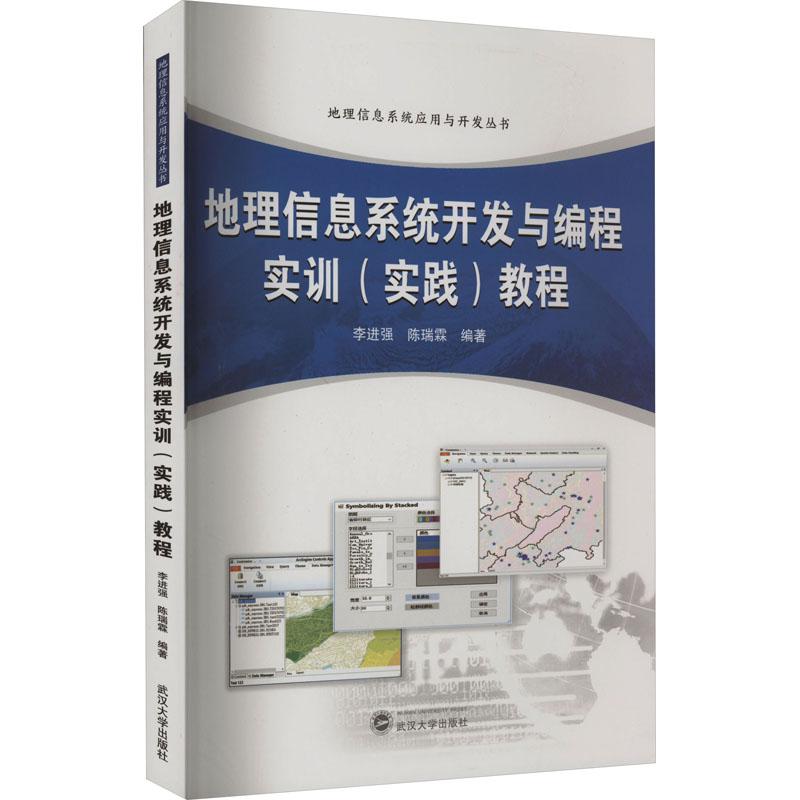 【正版新书】 地理信息系统开发与编程实训实践教程 李进强陈瑞霖 编 武汉大学出版社