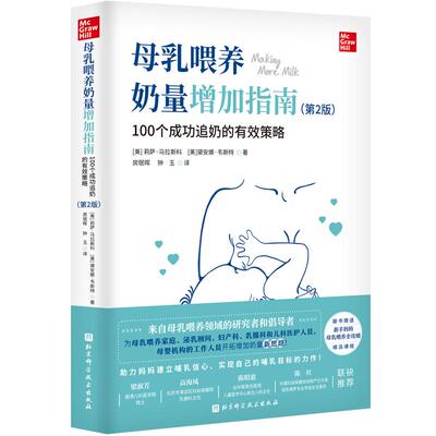 正版现货 母乳喂养奶量增加指南  100个成功追奶的有效策略第2版） 美 莉萨马拉斯科 Lisa Marasco  美 黛安娜韦斯特 Diana West
