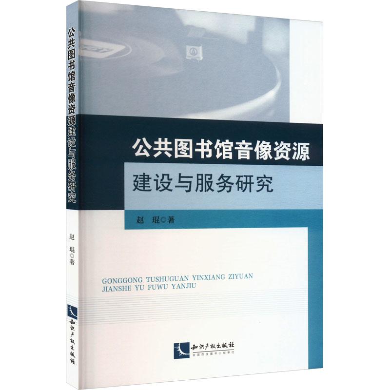 【正版新书】 公共图书馆音像资源建设与服务研究 知识产权出版社 赵琨 著