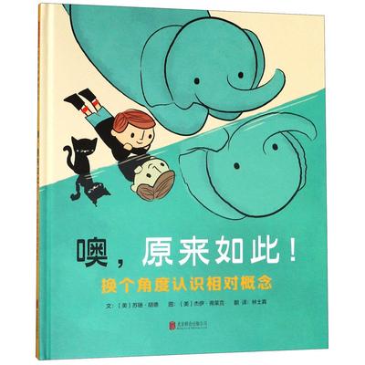 正版现货 噢原来如此换个角度认识相对概念精 北京联合 美苏珊胡德译者林士真绘画美杰伊弗莱克