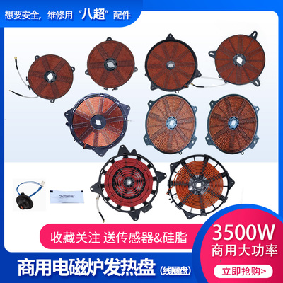 3500W商用电磁炉发热盘 纯铜平面线圈 通用配件大功率加热盘铜线