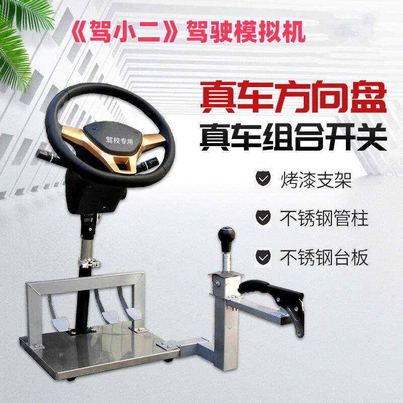 驾小二驾驶模拟机练车方向盘驾校学车训练捷达新桑科目驾照模拟器