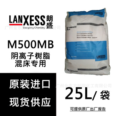 LANXESS朗盛M500MB阴阳床树脂