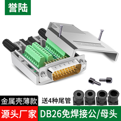 誉陆 DB26免焊插头 金属壳3排26针 公头母头 DB26免焊接 端子接线