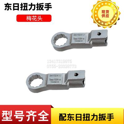 梅花头RH12DX8/10/11/12/13/14/16/17/18/19/21/22配东日扭力扳手