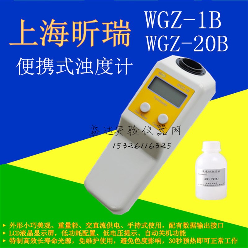 上海昕瑞便携式浊度计WGZ-1B /WGZ-20B/200B水浊度仪双量程浊度计