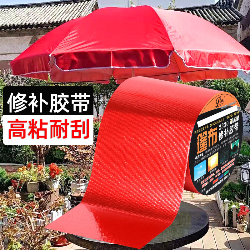 遮阳伞开裂修补专用胶带太阳伞出摊伞雨伞电动车雨衣帐篷破洞修复
