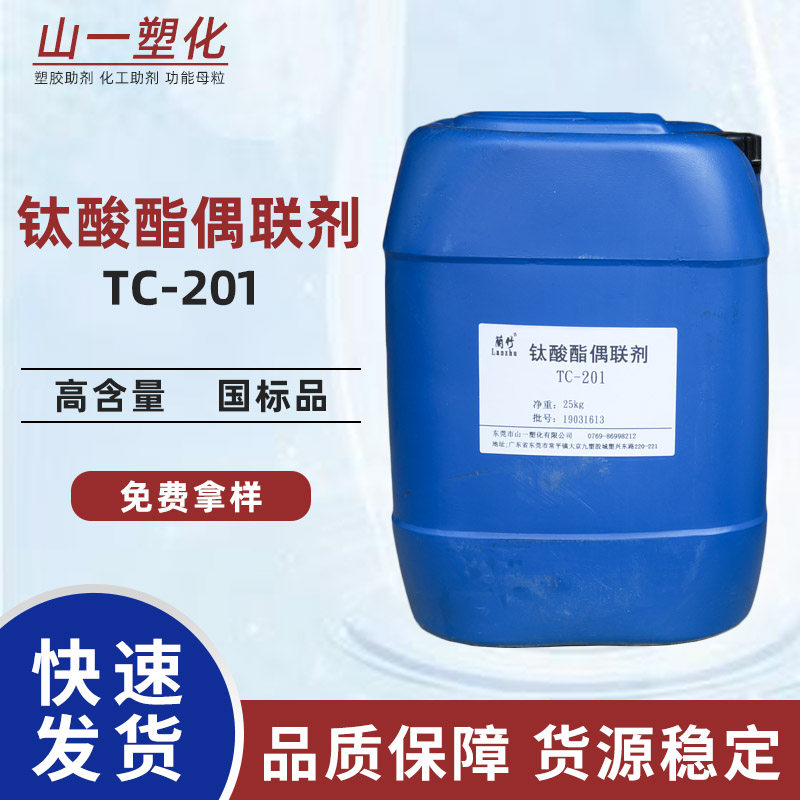 钛酸酯偶联剂201 填料处理异丙基三(二辛基焦磷酸酰氧基)钛酸酯