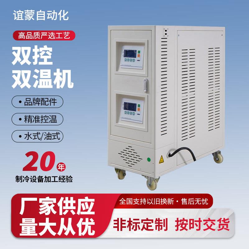 双控双温机厂家高温水式模温机双温双控工业控温冷热双控双温机