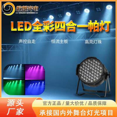 广州舞台灯帕灯18颗10W四合一全彩宴会厅欧朗光电LED stage light