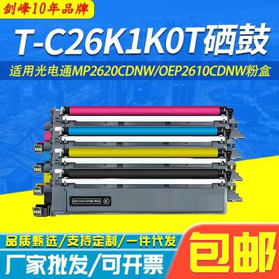 剑峰适用光电通T-C26K1K0T打印硒鼓MP2620CDNW OEP2610CDNW墨粉盒