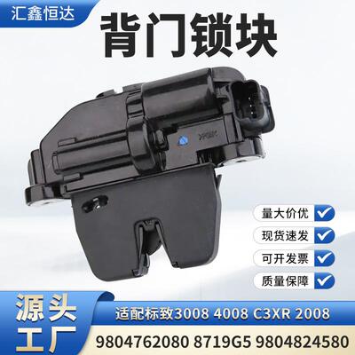 适用标致4008后备箱锁背门锁块9804762080 8719G5 9804824580