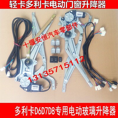 适用于东风多利卡电动玻璃升降器D6D7D8电动升降器门窗升降摇窗机