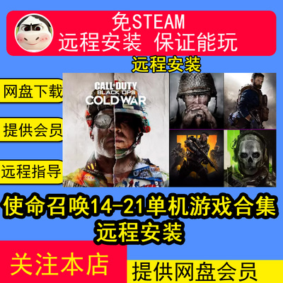 远程安装使命召唤单机合集 cod14/15/16/17/18/19/20/21免steam