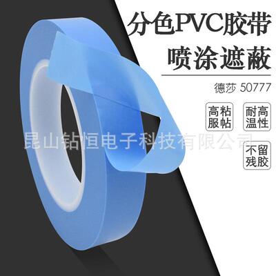 德莎50777tesa50777耐高温PVC精细分色喷漆遮蔽胶带双色喷涂无痕