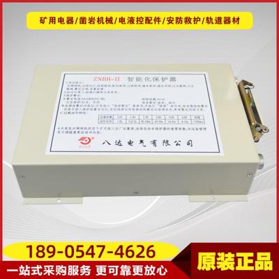 ZNBH-Ⅱ 智能化保护器5A-630A(5A-档）井下矿用开关保护设备