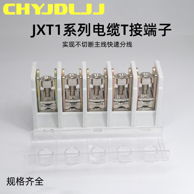 电缆T接端子JXT1-25/50/95/150/240/300 大电流T接箱5P阻燃分线盒