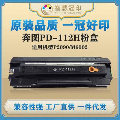 兼容奔图PD-112H粉盒适用Pantum P2090/M6002硒鼓复印机碳粉盒