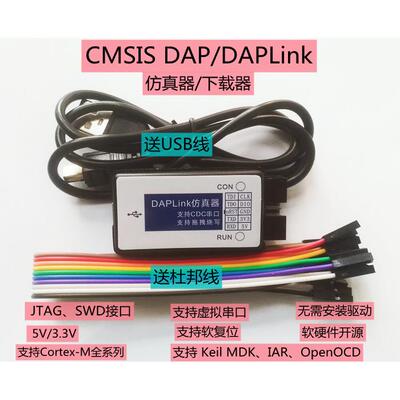 CMSIS DAP/DAPLink仿真器STM32调试下载器JTAGSWD串口