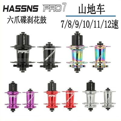 HASSNS PRO7山地车花鼓六爪120响快拆32孔四培林8/9/10/11/12速