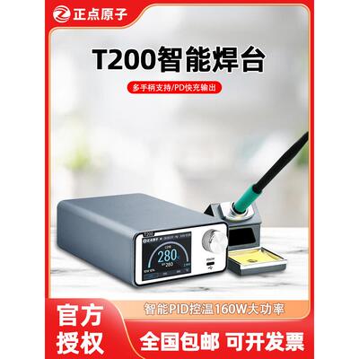 正点原子T200智能焊台电烙铁可调温数显维修T12/C245/C210/C115