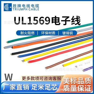 东莞胜牌纯铜电线 UL1569-30AWG电子线 电子产品连接线 灯饰电线