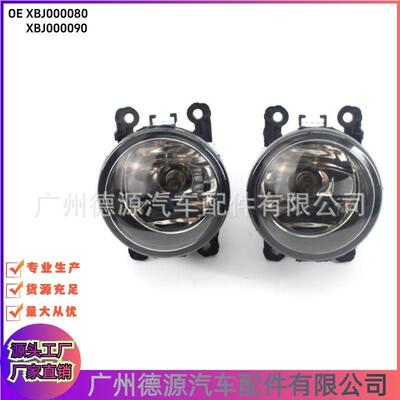 XBJ000080 XBJ000090 前雾灯 适用路虎神行者2 揽胜 揽运 发现3