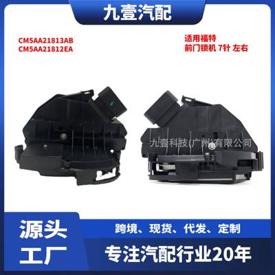 适用福特车门锁机 7针 前左右CM5AA21813AB CM5AA21812EA