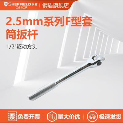 钢盾工具 12.5mm 19mm系列铬钒钢F型套筒扳杆S013204 S013304