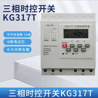 KG317T三相时控开关380V全自动大功率三线微水泵家电定时开关