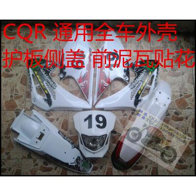 CQR250越野摩托配件 CQR车全车外观(各色) 外壳 摩托车外壳 全套