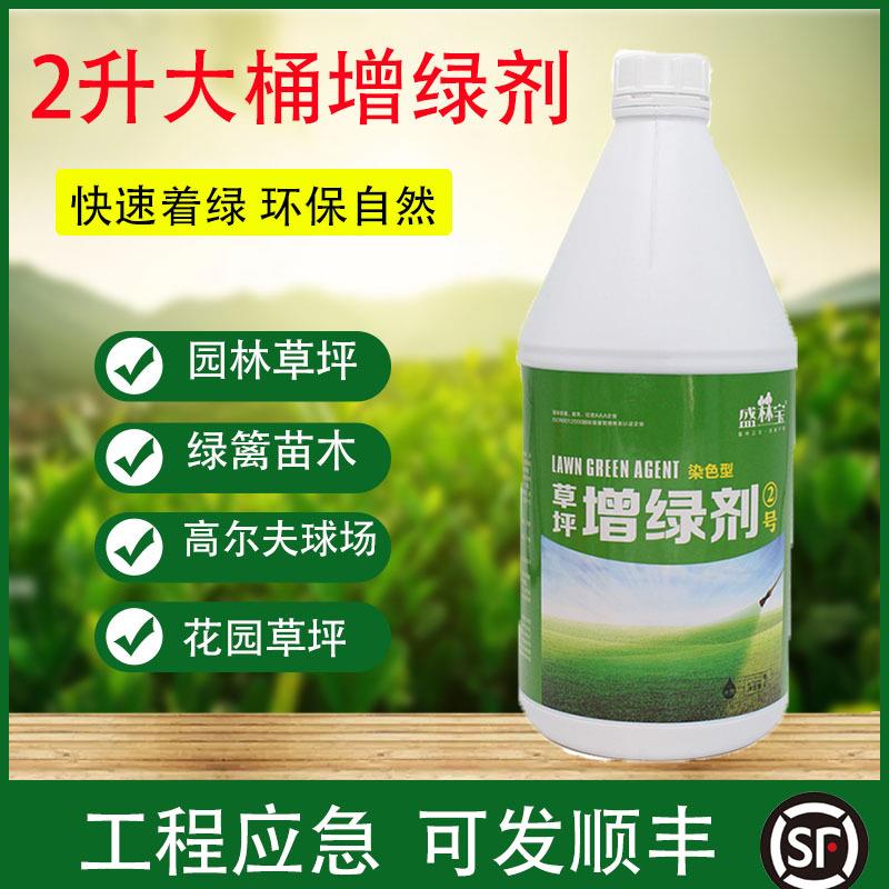 盛林宝草坪增绿剂染色剂绿化专用2升大桶装工程验收增绿着色剂
