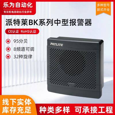 PATLITE派特莱BM系列小型工业报警器蜂鸣器喇叭